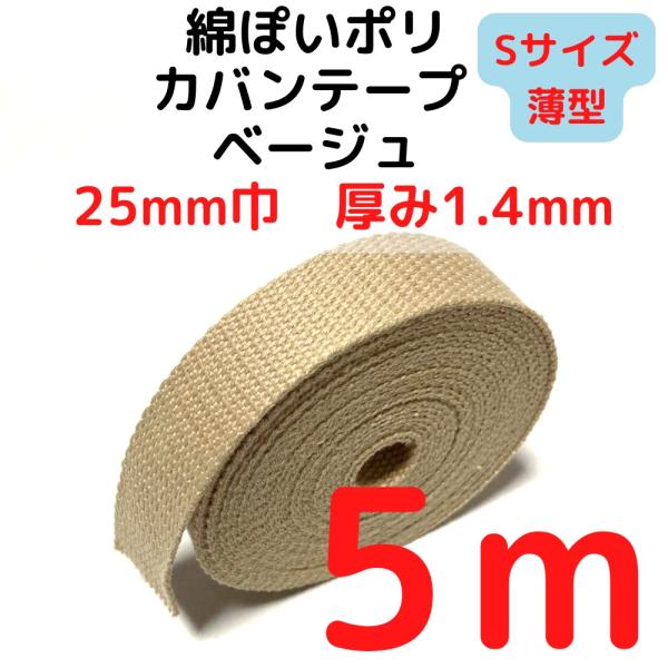 厚さ：約1.4mm（Sサイズ）薄手幅：約25mm長さ：約5m素材：ポリエステル100%　テカテカせずアクリルテープに似た綿ぽい素材感原産国：中国【用途】荷締めベルト、中型犬や大型犬の首輪、肩掛けベルト、ペット用の首輪やリード、作業用ベルト、...