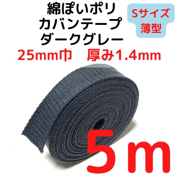 厚さ：約1.4mm（Sサイズ）薄手幅：約25mm長さ：約5m素材：ポリエステル100%　テカテカせずアクリルテープに似た綿ぽい素材感原産国：中国【用途】荷締めベルト、中型犬や大型犬の首輪、肩掛けベルト、ペット用の首輪やリード、作業用ベルト、...