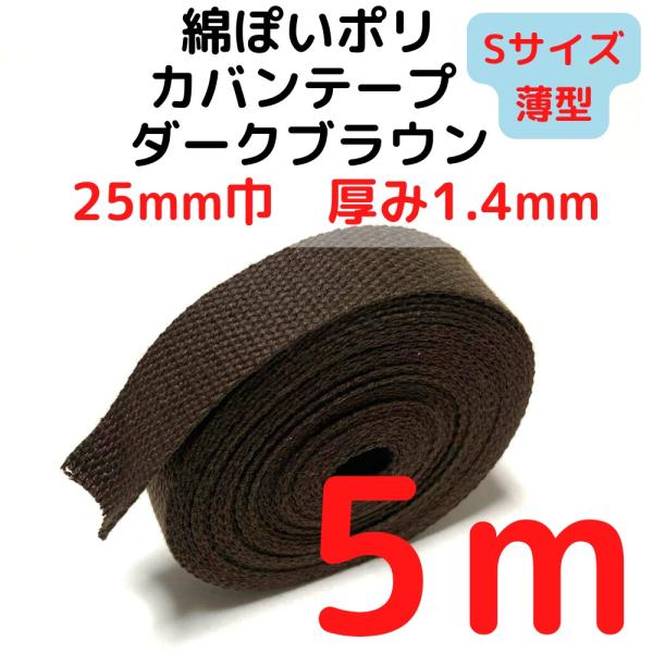 厚さ：約1.4mm（Sサイズ）薄手幅：約25mm長さ：約5m素材：ポリエステル100%　テカテカせずアクリルテープに似た綿ぽい素材感原産国：中国【用途】荷締めベルト、中型犬や大型犬の首輪、肩掛けベルト、ペット用の首輪やリード、作業用ベルト、...