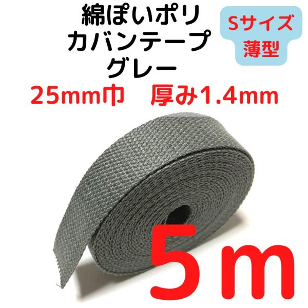 厚さ：約1.4mm（Sサイズ）薄手幅：約25mm長さ：約5m素材：ポリエステル100%　テカテカせずアクリルテープに似た綿ぽい素材感原産国：中国【用途】荷締めベルト、中型犬や大型犬の首輪、肩掛けベルト、ペット用の首輪やリード、作業用ベルト、...