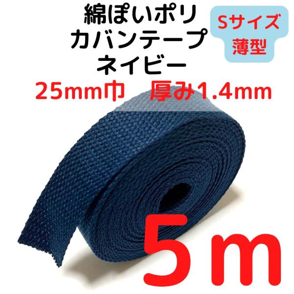 厚さ：約1.4mm（Sサイズ）薄手幅：約25mm長さ：約5m素材：ポリエステル100%　テカテカせずアクリルテープに似た綿ぽい素材感原産国：中国【用途】荷締めベルト、中型犬や大型犬の首輪、肩掛けベルト、ペット用の首輪やリード、作業用ベルト、...