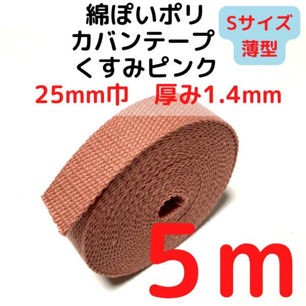 厚さ：約1.4mm（Sサイズ）薄手幅：約25mm長さ：約5m素材：ポリエステル100%　テカテカせずアクリルテープに似た綿ぽい素材感原産国：中国【用途】荷締めベルト、中型犬や大型犬の首輪、肩掛けベルト、ペット用の首輪やリード、作業用ベルト、...