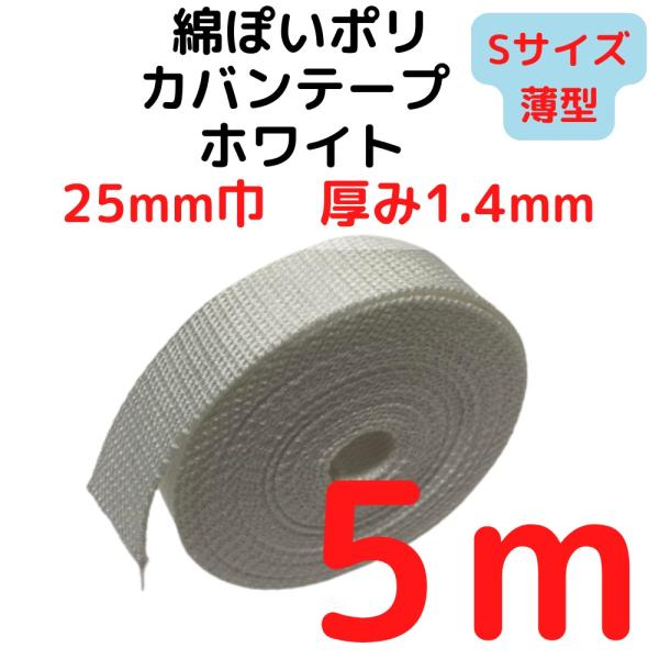 厚さ：約1.4mm（Sサイズ）薄手幅：約25mm長さ：約5m素材：ポリエステル100%　テカテカせずアクリルテープに似た綿ぽい素材感原産国：中国【用途】荷締めベルト、中型犬や大型犬の首輪、肩掛けベルト、ペット用の首輪やリード、作業用ベルト、...