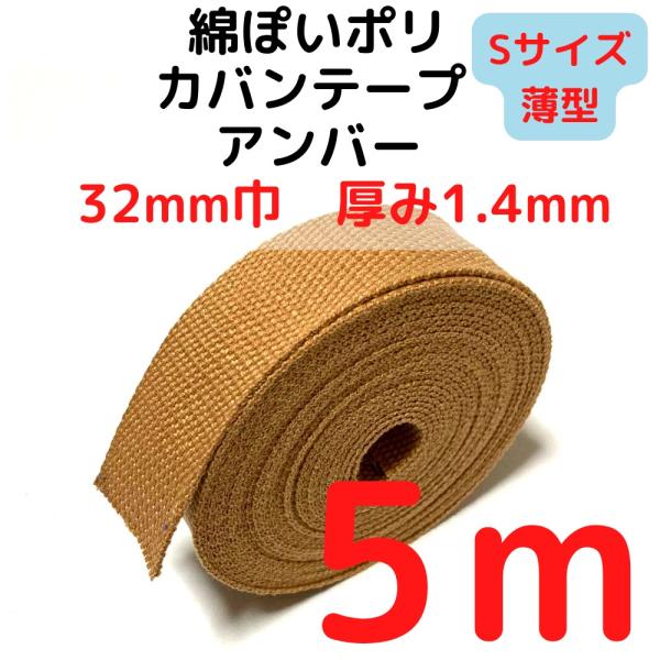 厚さ：約1.4mm（Sサイズ）薄手幅：約32mm長さ：約5m素材：ポリエステル100%　テカテカせずアクリルテープに似た綿ぽい素材感原産国：中国【用途】荷締めベルト、中型犬や大型犬の首輪、肩掛けベルト、ペット用の首輪やリード、作業用ベルト、...