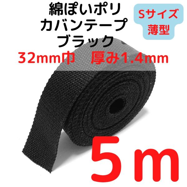 厚さ：約1.4mm（Sサイズ）薄手幅：約32mm長さ：約5m素材：ポリエステル100%　テカテカせずアクリルテープに似た綿ぽい素材感原産国：中国【用途】荷締めベルト、中型犬や大型犬の首輪、肩掛けベルト、ペット用の首輪やリード、作業用ベルト、...