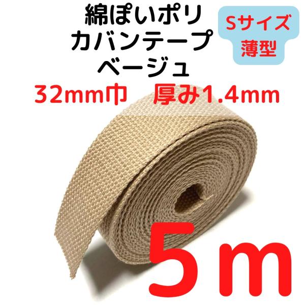 厚さ：約1.4mm（Sサイズ）薄手幅：約32mm長さ：約5m素材：ポリエステル100%　テカテカせずアクリルテープに似た綿ぽい素材感原産国：中国【用途】荷締めベルト、中型犬や大型犬の首輪、肩掛けベルト、ペット用の首輪やリード、作業用ベルト、...