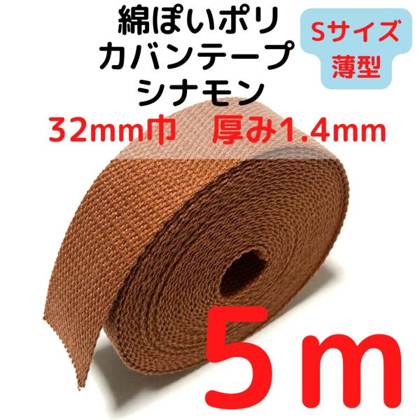 厚さ：約1.4mm（Sサイズ）薄手幅：約32mm長さ：約5m素材：ポリエステル100%　テカテカせずアクリルテープに似た綿ぽい素材感原産国：中国【用途】荷締めベルト、中型犬や大型犬の首輪、肩掛けベルト、ペット用の首輪やリード、作業用ベルト、...