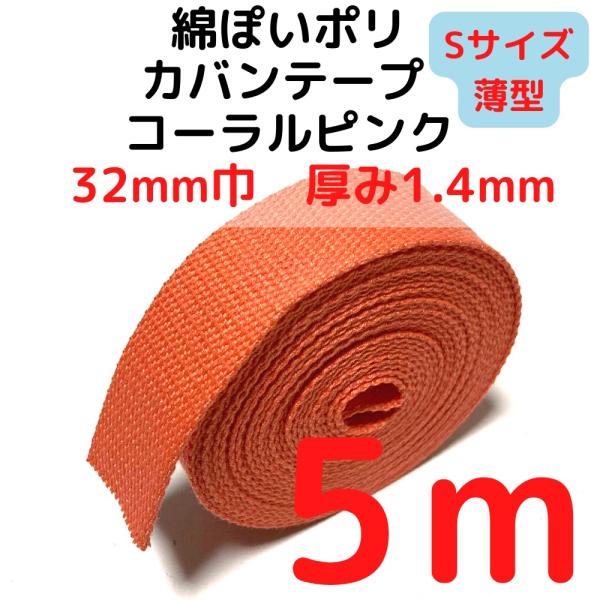 厚さ：約1.4mm（Sサイズ）薄手幅：約32mm長さ：約5m素材：ポリエステル100%　テカテカせずアクリルテープに似た綿ぽい素材感原産国：中国【用途】荷締めベルト、中型犬や大型犬の首輪、肩掛けベルト、ペット用の首輪やリード、作業用ベルト、...