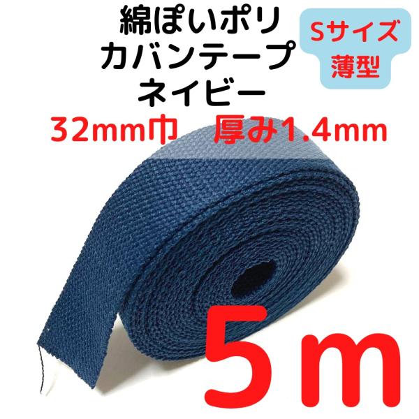 厚さ：約1.4mm（Sサイズ）薄手幅：約32mm長さ：約5m素材：ポリエステル100%　テカテカせずアクリルテープに似た綿ぽい素材感原産国：中国【用途】荷締めベルト、中型犬や大型犬の首輪、肩掛けベルト、ペット用の首輪やリード、作業用ベルト、...