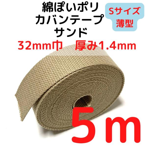 厚さ：約1.4mm（Sサイズ）薄手幅：約32mm長さ：約5m素材：ポリエステル100%　テカテカせずアクリルテープに似た綿ぽい素材感原産国：中国【用途】荷締めベルト、中型犬や大型犬の首輪、肩掛けベルト、ペット用の首輪やリード、作業用ベルト、...