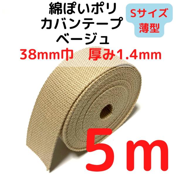 厚さ：約1.4mm（Sサイズ）薄手幅：約38mm長さ：約5m素材：ポリエステル100%　テカテカせずアクリルテープに似た綿ぽい素材感原産国：中国【用途】荷締めベルト、中型犬や大型犬の首輪、肩掛けベルト、ペット用の首輪やリード、作業用ベルト、...