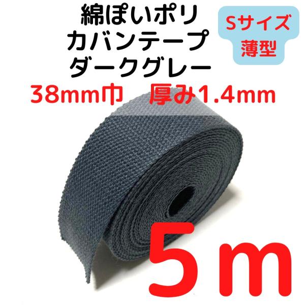 厚さ：約1.4mm（Sサイズ）薄手幅：約38mm長さ：約5m素材：ポリエステル100%　テカテカせずアクリルテープに似た綿ぽい素材感原産国：中国【用途】荷締めベルト、中型犬や大型犬の首輪、肩掛けベルト、ペット用の首輪やリード、作業用ベルト、...