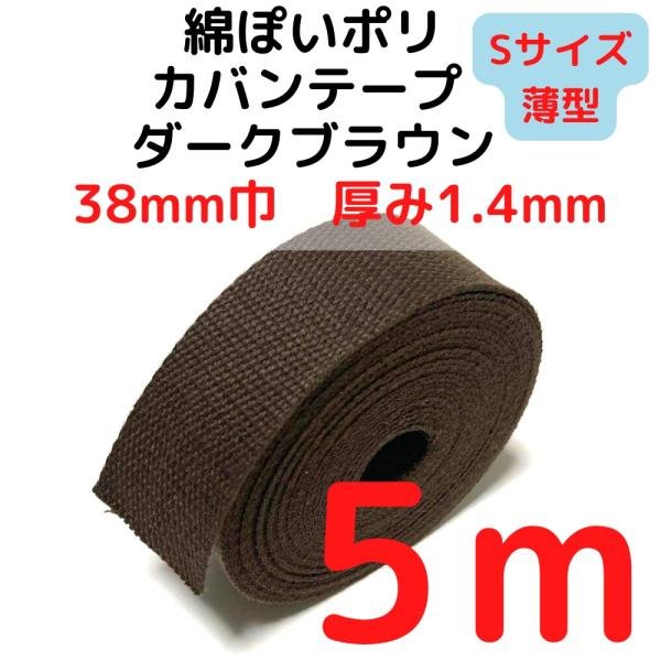 厚さ：約1.4mm（Sサイズ）薄手幅：約38mm長さ：約5m素材：ポリエステル100%　テカテカせずアクリルテープに似た綿ぽい素材感原産国：中国【用途】荷締めベルト、中型犬や大型犬の首輪、肩掛けベルト、ペット用の首輪やリード、作業用ベルト、...