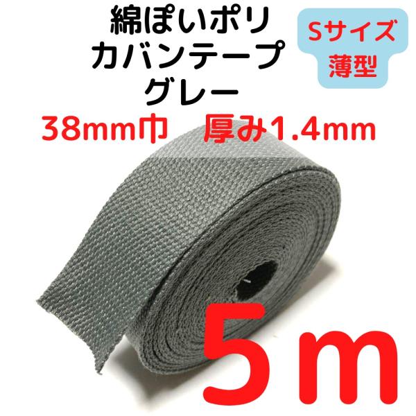 厚さ：約1.4mm（Sサイズ）薄手幅：約38mm長さ：約5m素材：ポリエステル100%　テカテカせずアクリルテープに似た綿ぽい素材感原産国：中国【用途】荷締めベルト、中型犬や大型犬の首輪、肩掛けベルト、ペット用の首輪やリード、作業用ベルト、...