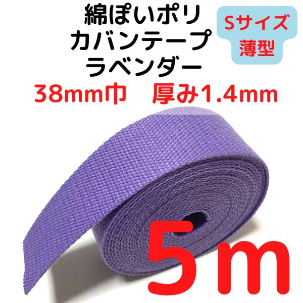 厚さ：約1.4mm（Sサイズ）薄手幅：約38mm長さ：約5m素材：ポリエステル100%　テカテカせずアクリルテープに似た綿ぽい素材感原産国：中国【用途】荷締めベルト、中型犬や大型犬の首輪、肩掛けベルト、ペット用の首輪やリード、作業用ベルト、...