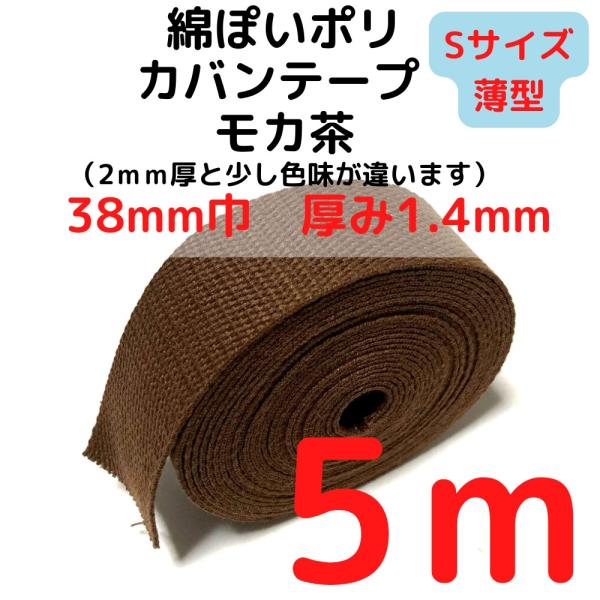 厚さ：約1.4mm（Sサイズ）薄手幅：約38mm長さ：約5m素材：ポリエステル100%　テカテカせずアクリルテープに似た綿ぽい素材感原産国：中国【用途】荷締めベルト、中型犬や大型犬の首輪、肩掛けベルト、ペット用の首輪やリード、作業用ベルト、...