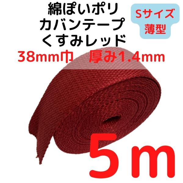 厚さ：約1.4mm（Sサイズ）薄手幅：約38mm長さ：約5m素材：ポリエステル100%　テカテカせずアクリルテープに似た綿ぽい素材感原産国：中国【用途】荷締めベルト、中型犬や大型犬の首輪、肩掛けベルト、ペット用の首輪やリード、作業用ベルト、...