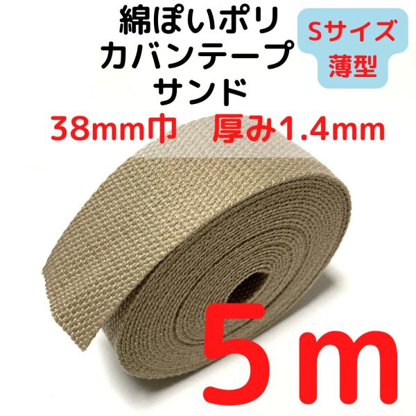 厚さ：約1.4mm（Sサイズ）薄手幅：約38mm長さ：約5m素材：ポリエステル100%　テカテカせずアクリルテープに似た綿ぽい素材感原産国：中国【用途】荷締めベルト、中型犬や大型犬の首輪、肩掛けベルト、ペット用の首輪やリード、作業用ベルト、...