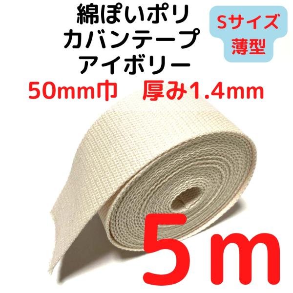 厚さ：約1.4mm（Sサイズ）薄手幅：約50mm長さ：約5m素材：ポリエステル100%　テカテカせずアクリルテープに似た綿ぽい素材感原産国：中国【用途】荷締めベルト、中型犬や大型犬の首輪、肩掛けベルト、ペット用の首輪やリード、作業用ベルト、...