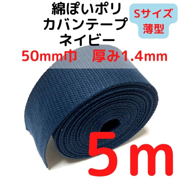 厚さ：約1.4mm（Sサイズ）薄手幅：約50mm長さ：約5m素材：ポリエステル100%　テカテカせずアクリルテープに似た綿ぽい素材感原産国：中国【用途】荷締めベルト、中型犬や大型犬の首輪、肩掛けベルト、ペット用の首輪やリード、作業用ベルト、...