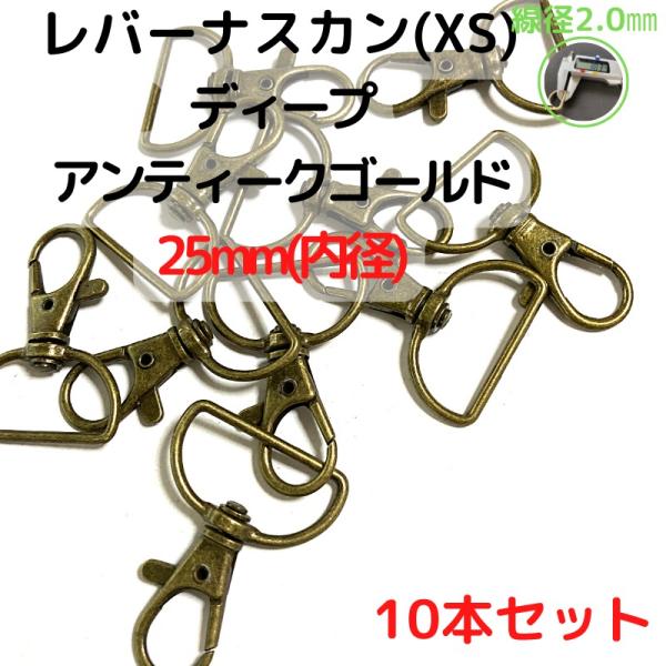 文字通りレバーナスカンです。線径はとても華奢な2.0mmバッグの持ち手、チャーム付け付属金具としても手作りハンドバッグを製作されている方にピッタリ軽量のバッグ等にご使用ください海外生産分のため、一部曲がっているものや、カラー染色むら等ござい...