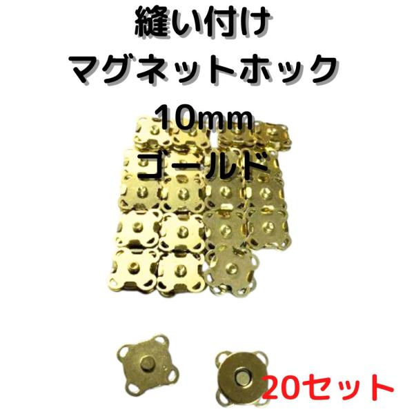 糸で縫い付けるタイプのマグネットです。サイズ：磁石ボタン直径10mm、厚み2.4mmバッグの磁石ボタンマグネットホックです。手作りハンドバッグを製作されている方にピッタリ100均で買うより安いです。海外生産分のため、一部曲がっているものや、...