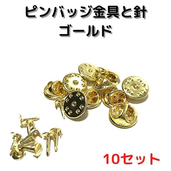 #エコキジP10Gピンバッジ金具と針ゴールド10セット【No.P10G】バタフライクラッチ＊針はゴールド高級留め具,,,直径10mm,高さ6mmバタフライ留め具,,,直径12mm針,,,皿5mm/棒7mmピンバッチ金具/ピンズ金具/ラペルピ...