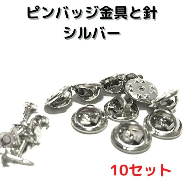 #エコキジP10Sピンバッジ金具と針シルバー10セット【No.P10S】バタフライクラッチ＊針はシルバー高級留め具,,,直径10mm,高さ6mmバタフライ留め具,,,直径12mm針,,,皿5mm/棒7mmピンバッチ金具/ピンズ金具/ラペルピ...
