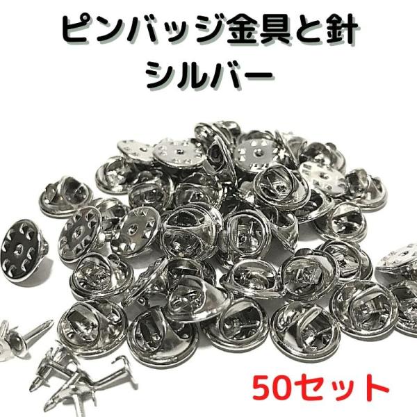 #エコキジP50Sピンバッジ金具と針シルバー50セット【No.P50S】バタフライクラッチ＊針はシルバー高級留め具,,,直径10mm,高さ6mmバタフライ留め具,,,直径12mm針,,,皿5mm/棒7mmピンバッチ金具/ピンズ金具/ラペルピ...