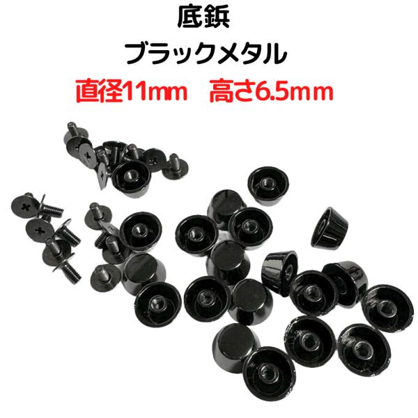 直径約11mm高さ約6.5mm底鋲とねじセットプラスドライバーで締めて止めるタイプですねじは最後まで閉まりません約3ｍｍは開いたままですので生地を厚めに挟んでください