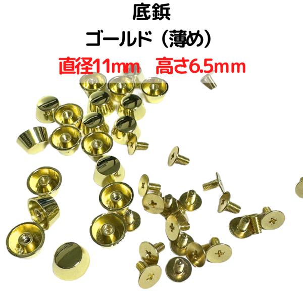 直径約11mm高さ約6.5mm底鋲とねじセットプラスドライバーで締めて止めるタイプですねじは最後まで閉まりません約3ｍｍは開いたままですので生地を厚めに挟んでください