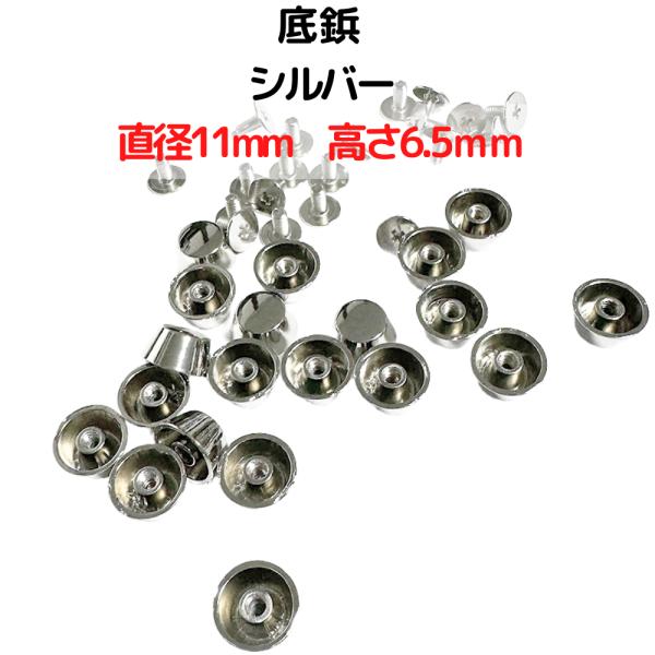 直径約11mm高さ約6.5mm底鋲とねじセットプラスドライバーで締めて止めるタイプですねじは最後まで閉まりません約3ｍｍは開いたままですので生地を厚めに挟んでください