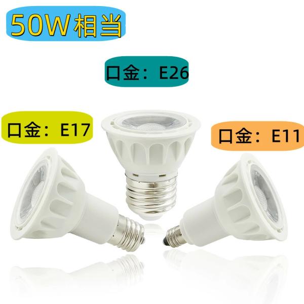 【仕 様】●品名：LEDスポットライトハロゲンタイプ●消費電力：5Ｗ●入力電圧：AC100V 50/60HZ●口金：E11 / E17 / E26 選べる●本体色：ブラック / ホワイト●色温度：電球色3000K / 昼光色6000K●演色...
