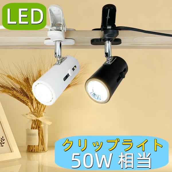 商品内容：● クリップライト器具とLEDハロゲン電球のお得なセット● 角度調節自由自在、電球伸縮自由自在。● スポットを当てたい場所、特に商品や看板など特定の場所を照らしたい時に最適です。● 黒と白の2カラーを選んでいただけます。【クリップ...