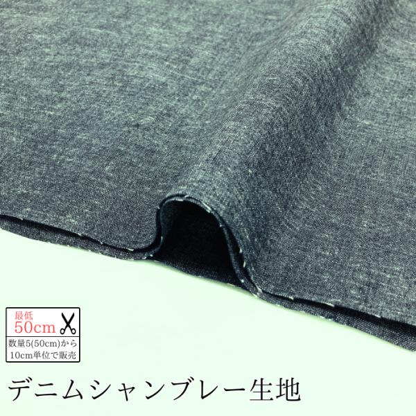【数量5から】価格は10cm単位　数量5からのご注文になります。生地幅　１５０cm広幅で　この価格です。とても　お値打ちです。張りのある　バッグ　小物向けのデニムシャンブレーです。【特徴】シャンブレーは縦糸に色糸、横糸を白糸で織られた生地で...