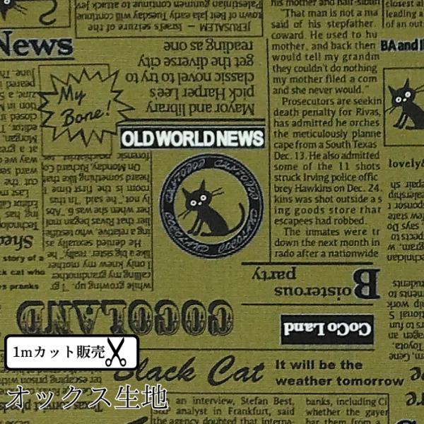 この生地はすでに1mカットされている生地です。数量「10」単位でのご購入をお願いします。英字新聞風デザインの　キュートな黒ネコちゃんの柄です。【特徴】適度なハリもあり、扱いやすいオックス生地ですので、いろいろな目的に合わせてご利用ください。...