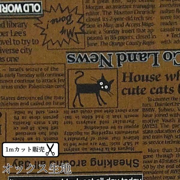 この生地はすでに1mカットされている生地です。数量「10」単位でのご購入をお願いします。英字新聞風デザインの　キュートな黒ネコちゃんの柄です。【特徴】適度なハリもあり、扱いやすいオックス生地ですので、いろいろな目的に合わせてご利用ください。...