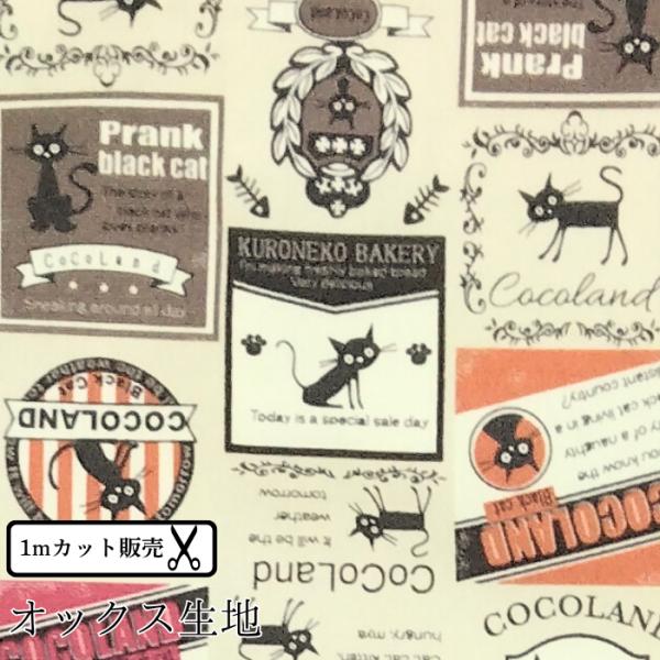 この生地はすでに1mカットされている生地です。数量「10」単位でのご購入をお願いします。色々なラベル風の　キュートな黒ネコちゃんの柄です。【特徴】適度なハリもあり、扱いやすいオックス生地ですので、いろいろな目的に合わせてご利用ください。  ...