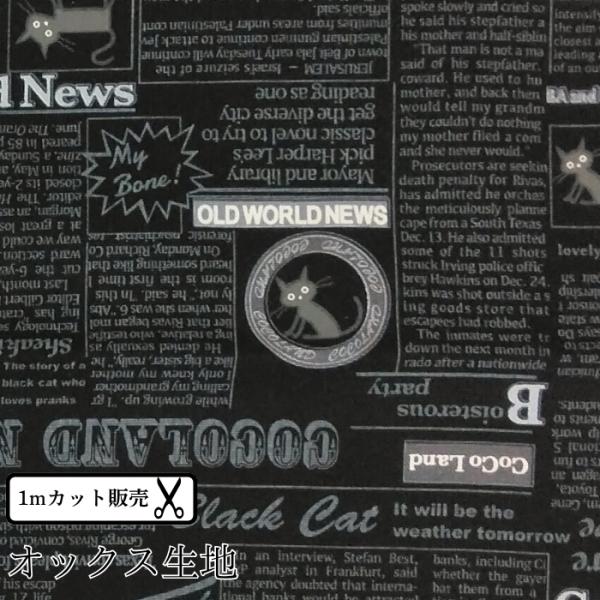 この生地はすでに1mカットされている生地です。数量「10」単位でのご購入をお願いします。英字新聞風デザインの　キュートなグレーのネコちゃんの柄です。【特徴】適度なハリもあり、扱いやすいオックス生地ですので、いろいろな目的に合わせてご利用くだ...