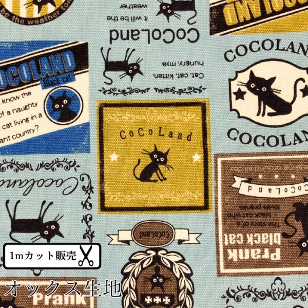 この生地はすでに1mカットされている生地です。数量「10」単位でのご購入をお願いします。色々なラベル風の　キュートな黒ネコちゃんの柄です。人気のブランド　ココランドの可愛い猫ちゃんが一杯！！【特徴】適度なハリもあり、扱いやすいオックス生地で...