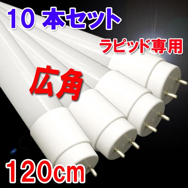 LED蛍光灯40w形 高輝度 ラピッド器具専用 10本セットグロー球のないラピッド式器具にそのまま取り付け、工事不要ラピッド安定器100V、200Vどちらでも使用できますまた、一灯式、二灯式どちらでも使用できます※グロー式、インバータ式器具...