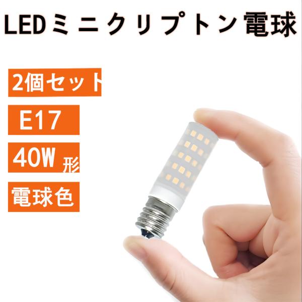 2個セットから選択  LED電球  E17 ミニクリプトン 5W 380LM 電球色小型ミニクリプトン系で狭い場所にも装着しやすい。【製品仕様】口金：E17電圧：100V,50/60Hz消費電力：4.5W全光束：380LMサイズ：最大直径¢...