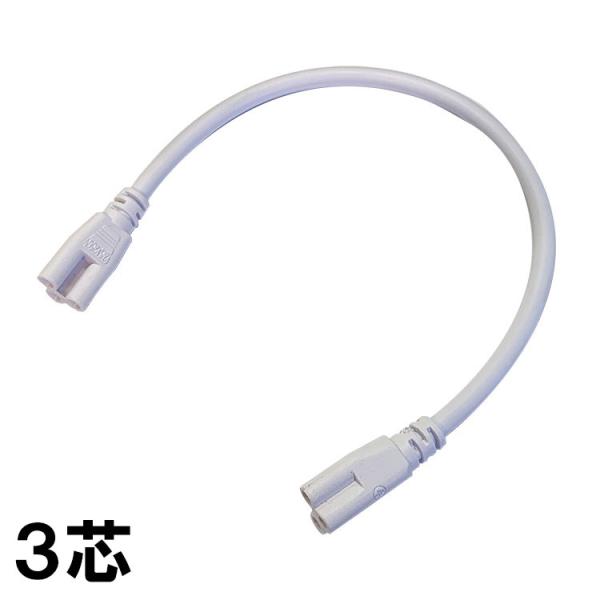 器具一体型LED用連結コネクタ 増設部品弊社取り扱いの器具一体型LED　TUBE-120-it TUBE-60-itなどの連結コネクタ部品です。平行に並べたいとき、少し配置を離したいときに使用。サイズ：30cm(ソケットを除いたケーブル長 ...