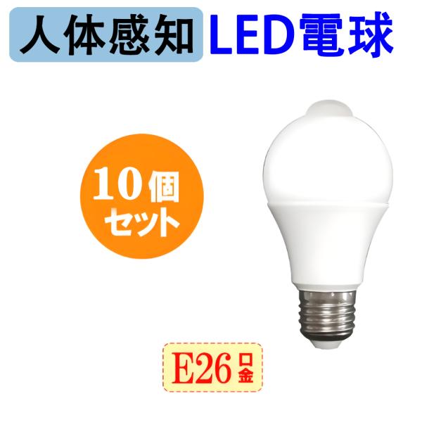 LED電球 人感電球 E26 普通の電球と交換するだけで、簡単にセンサーライトになります。赤外線式とレーダー式の2種類があり、赤外線式は感知範囲内の動きを検知、レーダー式はカバー、窓ガラス、薄壁が有っても感知するので消灯しないと勘違いしやす...
