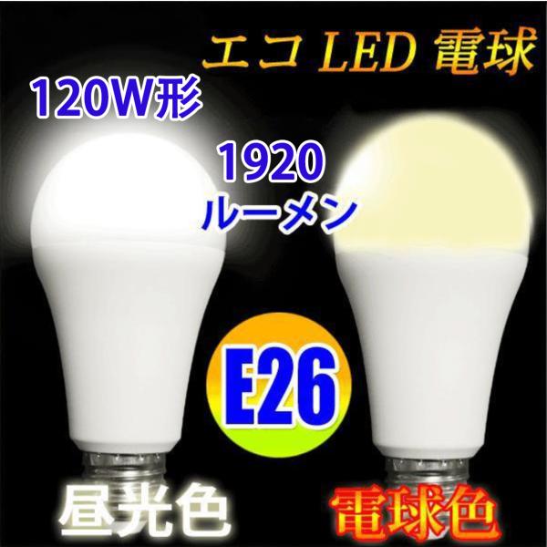 LED電球 120W形　E26 電球色 昼光色　1920LM【製品仕様】口金：E26電圧：100V,50/60Hz消費電力：14W全光束：1920LMサイズ：最大直径¢65、最大長さ112mm色温度：電球色（3000K）,昼光色（6000K...