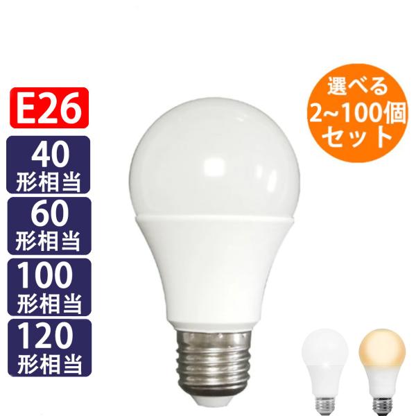 LED電球 E26 40W相当  60W相当  100W相当 120W相当2個 4個 10個 100個セット 昼白色 電球色 昼光色 色選択 【製品仕様】口金：E26電圧：100V,50/60Hz消費電力：5-14W全光束：40W形520L...
