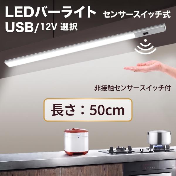 ledデスクライト ハンドセンサー スイッチ付き手をかざすだけでON/OFFできる 便利なハンドセンサースイッチ式。単色発光タイプと調色タイプがあります。給電元もUSB式か12V式か選択可能。付属の両面テープまたは金具クリップで簡単取り付け...