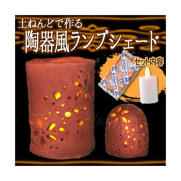 焼かなくてもキレイなハニワ色に仕上がる粘土を使って作る陶器風のオリジナルライトです♪乾いた後は絵の具で着色もできるので、オリジナリティーあふれる作品が作れます！ 【セット内容】 ・ニューテラコッタ（焼かなくてもハニワ色に仕上がる丈夫な粘土）...
