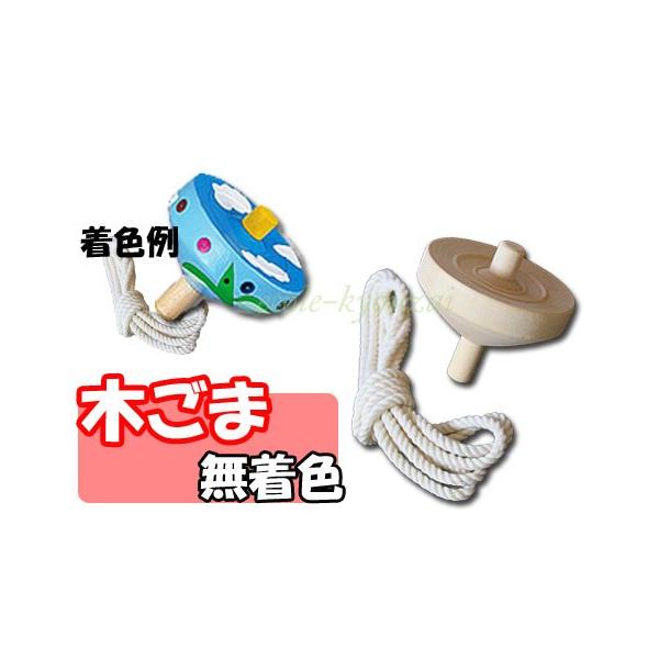 木製のこま（無着色）です。遊べる3個セット。色を塗ったり、絵を描いたりして、オリジナルのこまが作れます。伝統おもちゃを作って遊んでみませんか？※完成済み商品です。【木ごま（ひも付）≪無着色≫】3個セット【セット内容】 1個あたり・こま・・・...