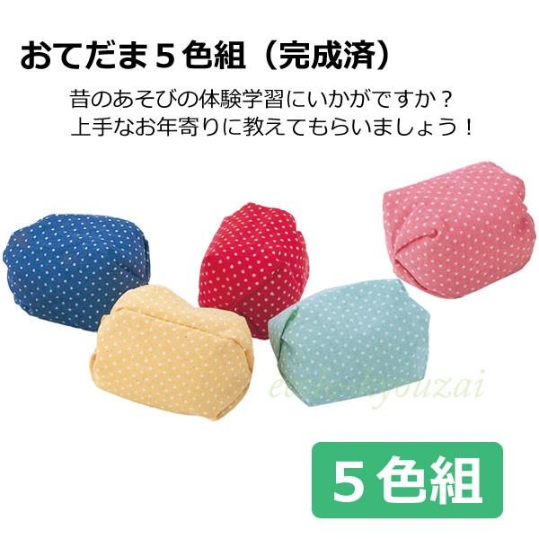 昔のあそびの体験学習にいかがですか？上手なお年寄りに教えてもらいましょう！※完成済み商品です。【おてだま５色組（完成済）】【セット内容】 おてだま５色組　【サイズ】 直径４０×６５ｍｍ（１個）　【重量】 １個あたり２５ｇ　【中身の素材】 わ...